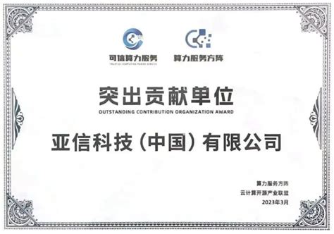 亞信科技入選中國信通院《算力服務產業圖譜》，系列產品入選「產品名錄」 亚信科技