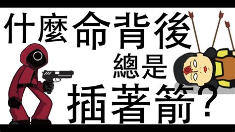 八字教學 什麼命背後總是插著箭 李易「論八字」 Youtube