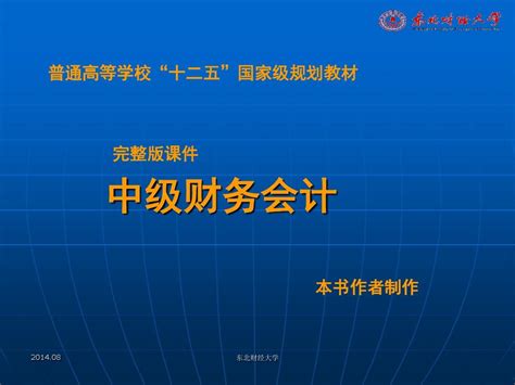 第一章总论中级财务会计第三版精编版电子课件9讲诉word文档在线阅读与下载无忧文档