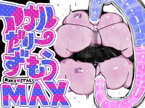 同人CGレビュー百合 異物挿入 KIKIMETAL アナルゼリー相撲 MAX