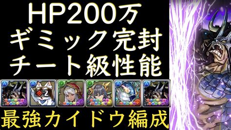 【ぶっ壊れpt】カイドウの最強編成が強すぎて組めればゲームクリアの性能！ガチ編成を解説【パズドラ実況】 パズドラ動画まとめ