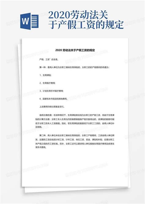 2020劳动法关于产假工资的规定Word模板下载 编号lpdawnjp 熊猫办公