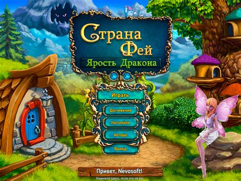 Игра Страна Фей 2. Ярость Дракона Компьютерные