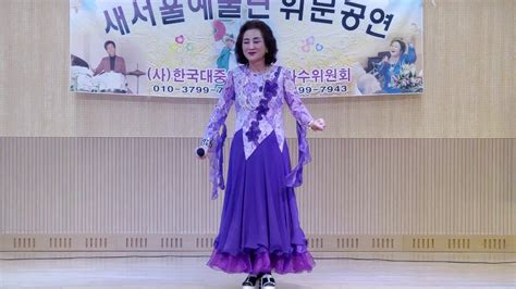 가수송은모르고원곡나훈아사회송기종and새서울 예술단 공연 Youtube