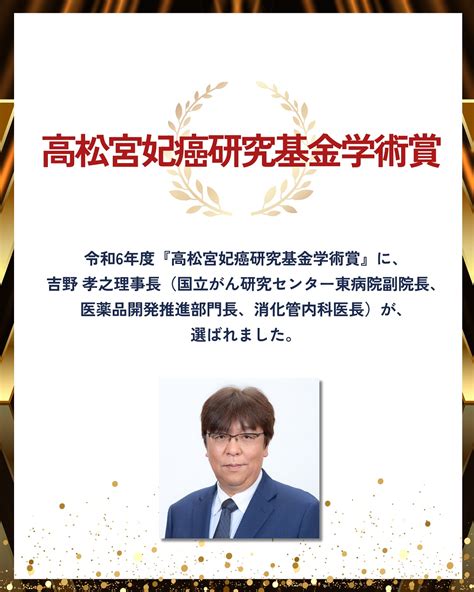 一般社団法人日本癌治療学会（jsco）｜がん関連学術団体 吉野 孝之理事長が令和6年度『高松宮妃癌研究基金学術賞』を受賞⢀⢀⢀⢀⢄⠜⡱⢄⢄ 令和6年度『高松宮妃癌研究基金学術賞』に、吉野