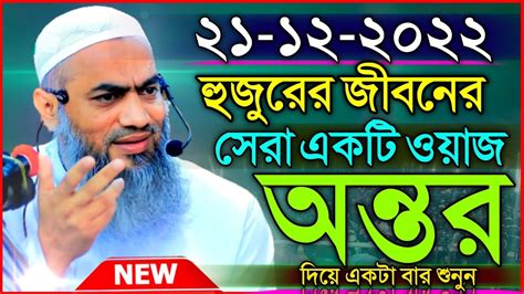 মুফতী মুস্তাকুন্নবী হুজুরের জীবনের সেরা ওয়াজ Mustakunnabi Waz