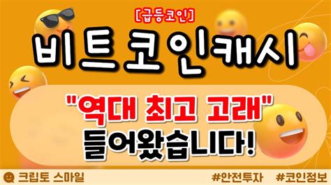 급등코인 비트코인캐시 역대 최대 고래 들어왔습니다 비트코인캐시코인비트코인캐시코인전망비트코인캐시코인매수가비트코인캐시코인비트코인캐시코인비트코인캐시코인