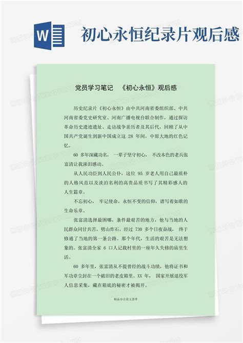 党员学习笔记初心永恒观后感Word模板下载 编号lokyprnr 熊猫办公