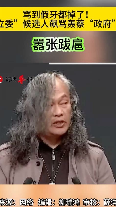 骂到假牙都掉了！“立委”候选人飙骂轰民进党当局“嚣张跋扈”凤凰网视频凤凰网