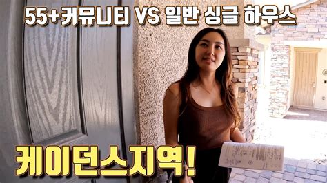 라스베가스부동산 케이던스 지역의 씨니어타운과 일반하우스 구경 Youtube