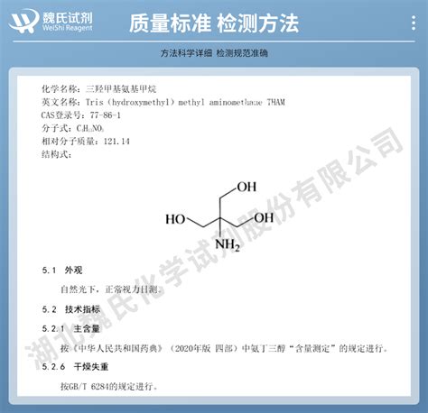 三羟甲基氨基甲烷；氨丁三醇；三 羟甲基 氨基甲烷—生物缓冲剂 77 86 1 厂家现货☎4008081911