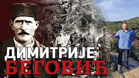Димитрије Беговић јунак из Топлице Чачкалица