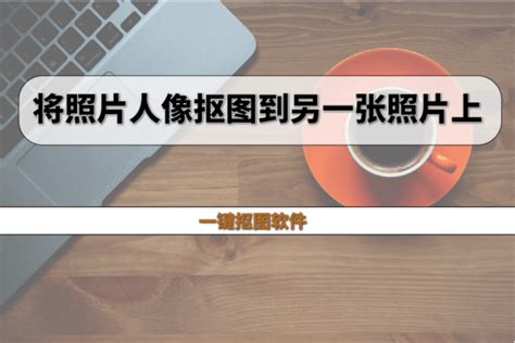 怎么将人像抠图到另一张照片？分享一个可以将人像照片抠图到另一张照片的方法 软市