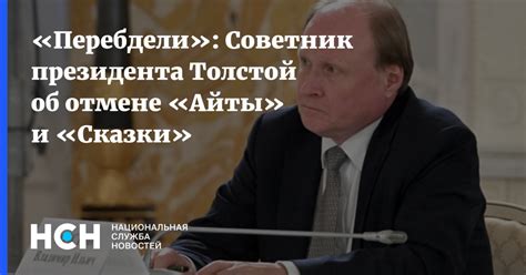 «Перебдели»: Советник президента Толстой об отмене «Айты» и «Сказки»