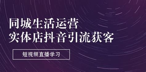 同城生活运营 实体店抖音引流获客短视频直播学习9节课