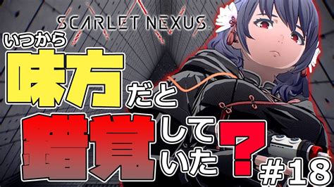 【スカーレットネクサス】2周目実況‼キョウカがカサネ達を騙してたってそれマジ⁉ Part18 【scarlet Nexus】【ネタバレ注意