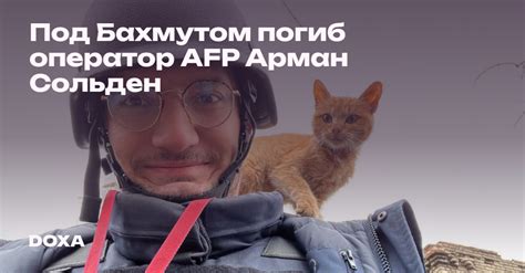 Под Бахмутом погиб оператор Afp Арман Сольден — Doxa