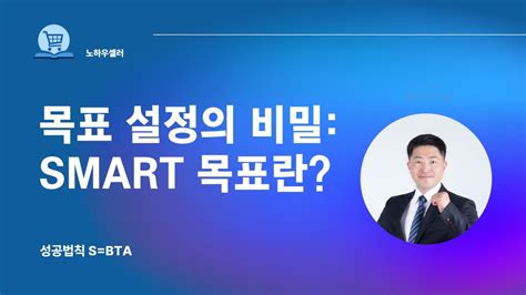 목표 설정의 비밀 Smart 목표란 Youtube