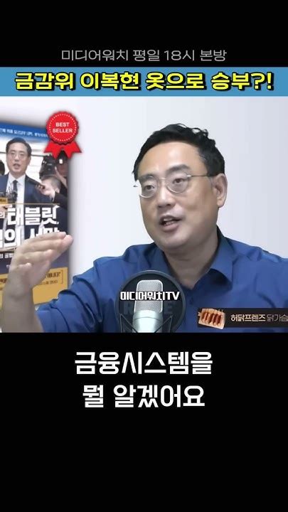 금감위 이복현 옷으로 승부 Ft 윤석열 변희재 Shorts Youtube