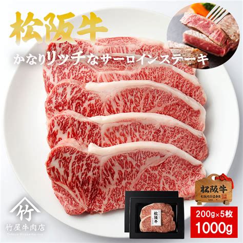 【楽天市場】松阪牛 ステーキ かなり リッチな サーロイン 200g×5 入学祝い 母の日 内祝い お返し お祝い 誕生日 結婚祝い 出産祝い