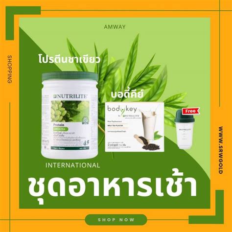 Amway แอมเวย์ ชุดอาหารเช้า นิวทริไลท์ โปรตีนชาเขียว กรีนที 450 กรัม