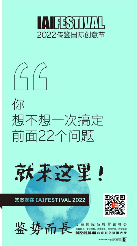 Iai Festival 2022的22问 Iai官网 Iai传鉴国际广告奖 ：中国知名综合性广告营销奖项
