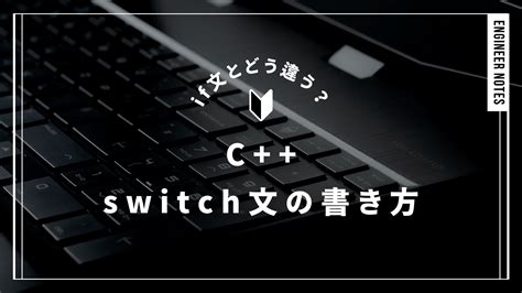 【c】switch文の書き方 エンジニアノート