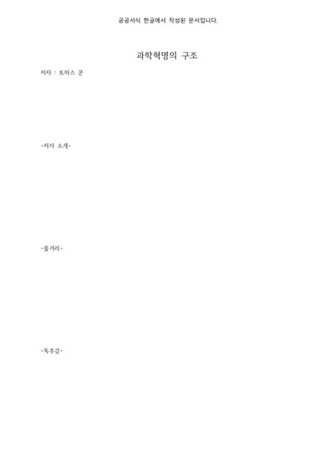 과학혁명의 구조 독후감 감상문