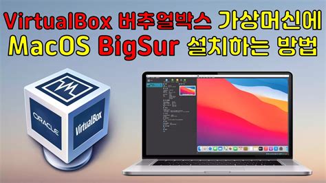 Virtualbox 가상머신에 Mac Os 설치하는 방법 Bigsur Ventura 인포헬풀
