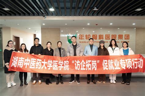 【访企拓岗】医学院院长庹勤慧一行赴长沙星沙年轮骨科医院开展“访企拓岗”促就业行动 医学院