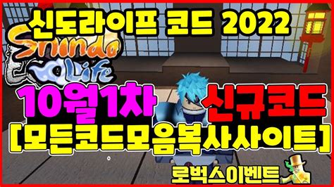 신도라이프 신규코드 And 모든 코드 모음 10월1일 Youtube