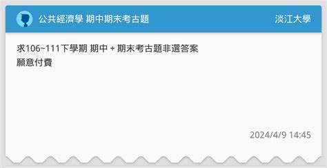 公共經濟學 期中期末考古題 淡江大學板 Dcard