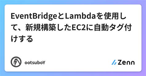 Eventbridgeとlambdaを使用して、新規構築したec2に自動タグ付けする