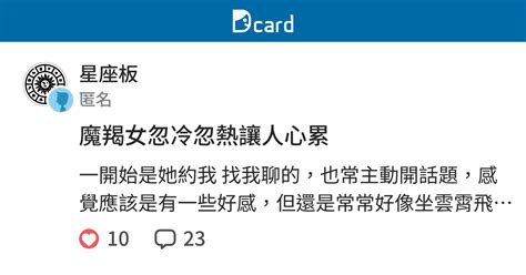 魔羯女忽冷忽熱讓人心累 星座板 Dcard
