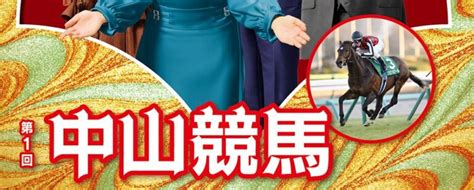 2025年第1回中山競馬イベント情報 当たる競馬予想情報館！予想サイトの口コミや評判をチェック！
