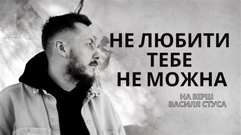 Anatolii Kozak - Не любити тебе не можна (на вірш Василя Стуса) - YouTube