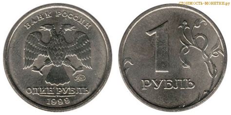 1 рубль 1999 года цена / 1 рубль 1999 ММД стоимость монеты России ...