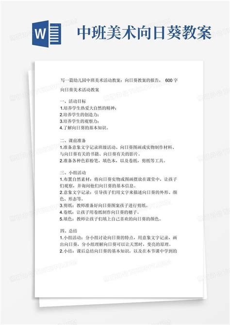 幼儿园中班美术活动教案向日葵教案Word模板下载 编号qzbmjznr 熊猫办公