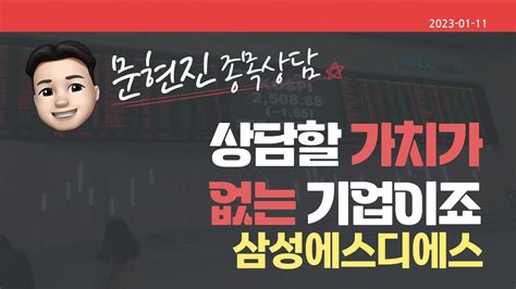 삼성에스디에스 종목상담 문현진 Youtube