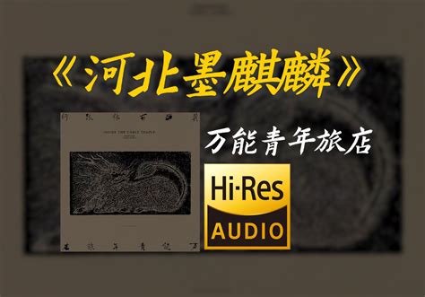 他默默 闭紧嘴唇 停止吟唱暮色与想念《河北墨麒麟》万能青年旅店【hi Res无损音质】 康纳屠城 音乐 哔哩哔哩视频