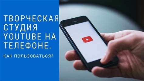 Творческая студия Youtube на телефоне Как пользоваться Youtube