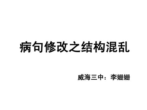 病句修改之结构混乱word文档在线阅读与下载无忧文档