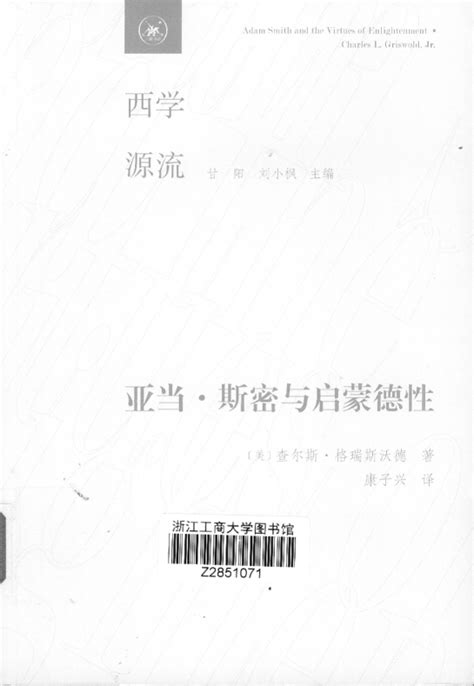 亚当·斯密与启蒙德性