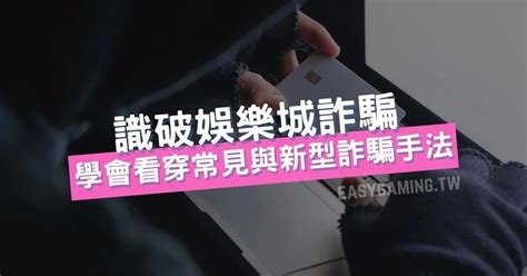 台灣線上娛樂城防詐指南：避免詐騙，合法遊玩 Easy Gaming易遊玩