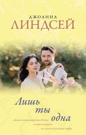 Книга: "Лишь ты одна" - Джоанна Линдсей. Купить книгу, читать рецензии ...