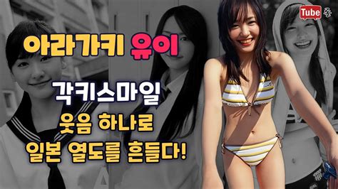 일본의 대표미녀 아라가키 유이 [튜브롤] 각키스마일 아라가키유이 일본미녀 Youtube