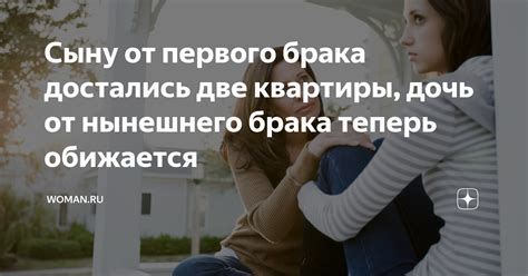 Сыну от первого брака достались две квартиры дочь от нынешнего брака теперь обижается Woman