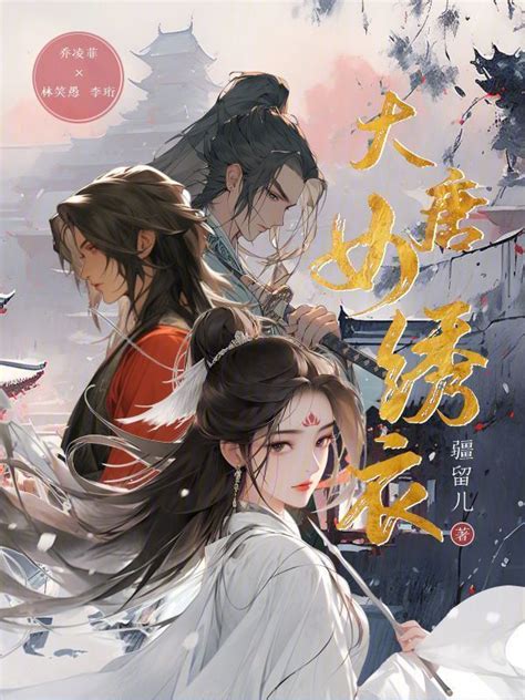 《大唐女绣衣》小说在线阅读 起点女生网