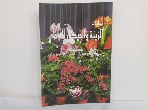 نباتات الزينة والديكور الداخلي