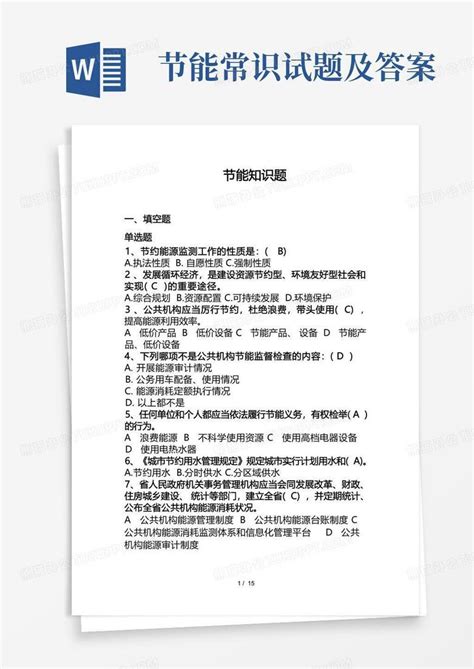 节能常识试题及答案word模板下载编号qnrdnvmr熊猫办公